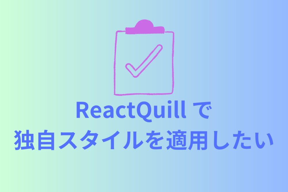 【Tips】Laravel+React-Quillで独自スタイルを適用する方法 | 見習いエンジニア